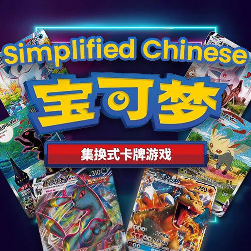 Shop Simplified Chinese Pokemon Cards Collection | TCGHOBBY