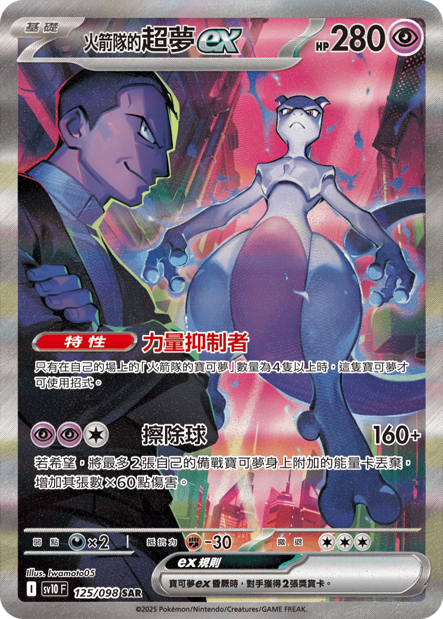 Shop [Traditional Chinese] Team Rocket's Mewtwo ex 超夢ex 125/098 SAR ...
